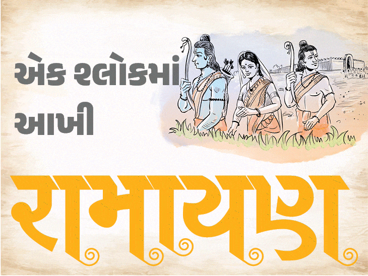 The entire Ramayana is contained in one verse, reciting it after ...