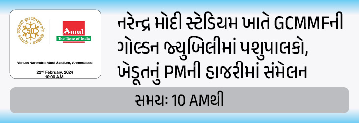Golden Jubilee of GCMMF(Amul) to be celebrated at Narendra Modi Stadium ...