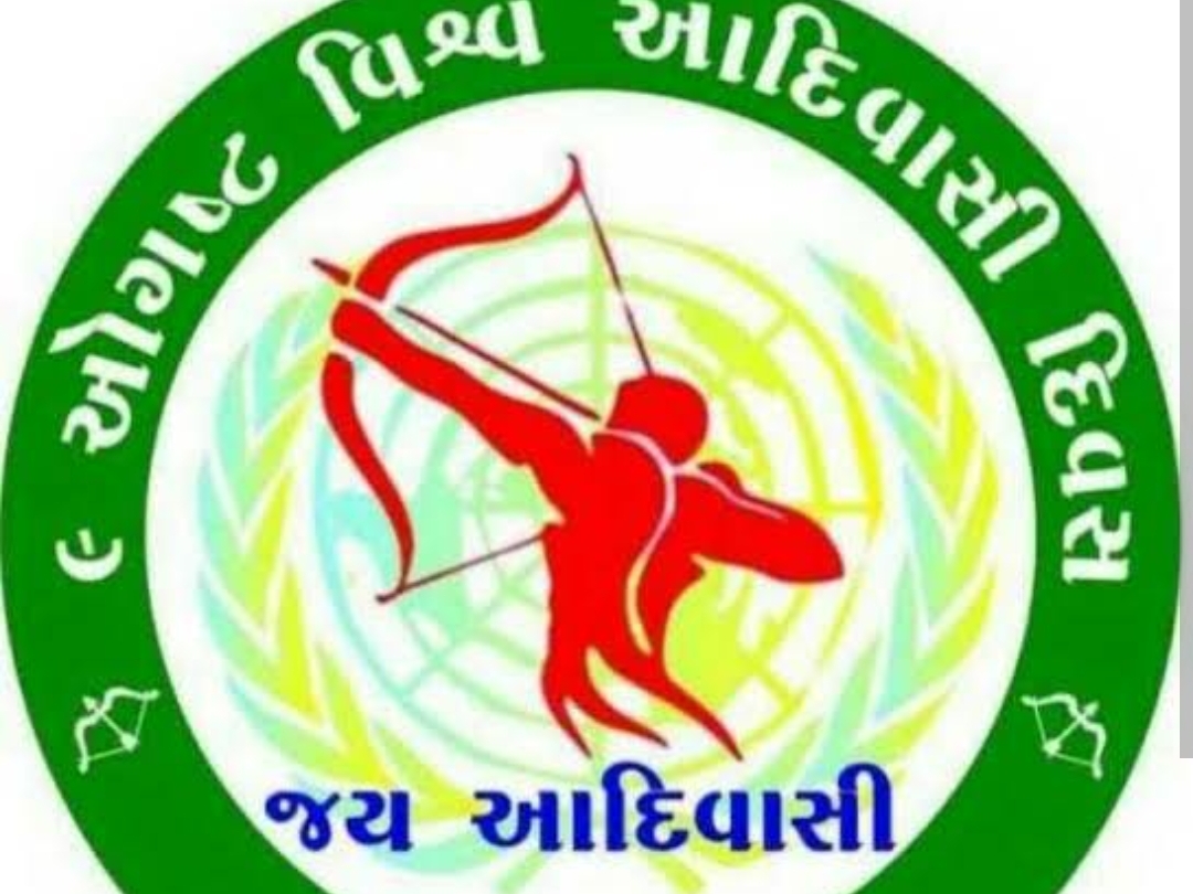 Celebration of 'World Adivasi Day' | 'વિશ્વ આદિવાસી દિવસ'ની ઉજવણી ...