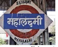 Transformation of 100 year old Mahalakshmi Railway Station | કાયાપલટ ...