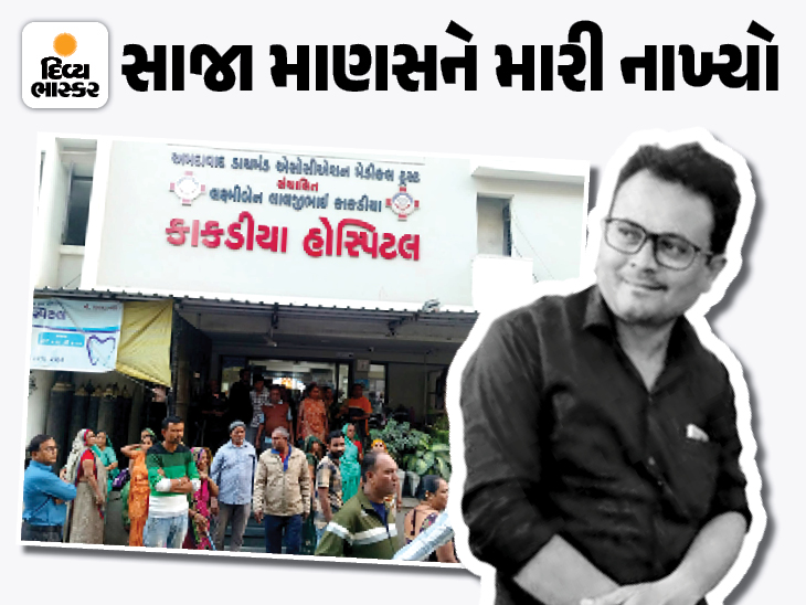 A case of death at Kakadia Hospital, Ahmedabad | અમદાવાદના કાકડીયા ...