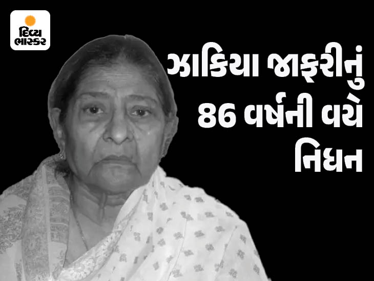 2002 riots victim Zakia Jafri passes away at 86 due to deteriorating health | 2002 રમખાણ પીડિતા ...