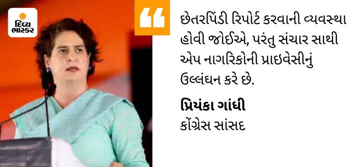 Priyanka said in the Sanchar Saathi app case – the government wants to spy